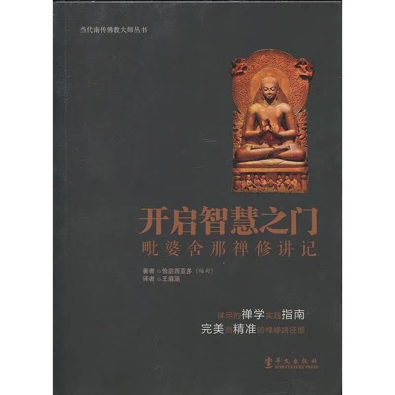 开启智慧之门-毗婆舍那禅修讲记