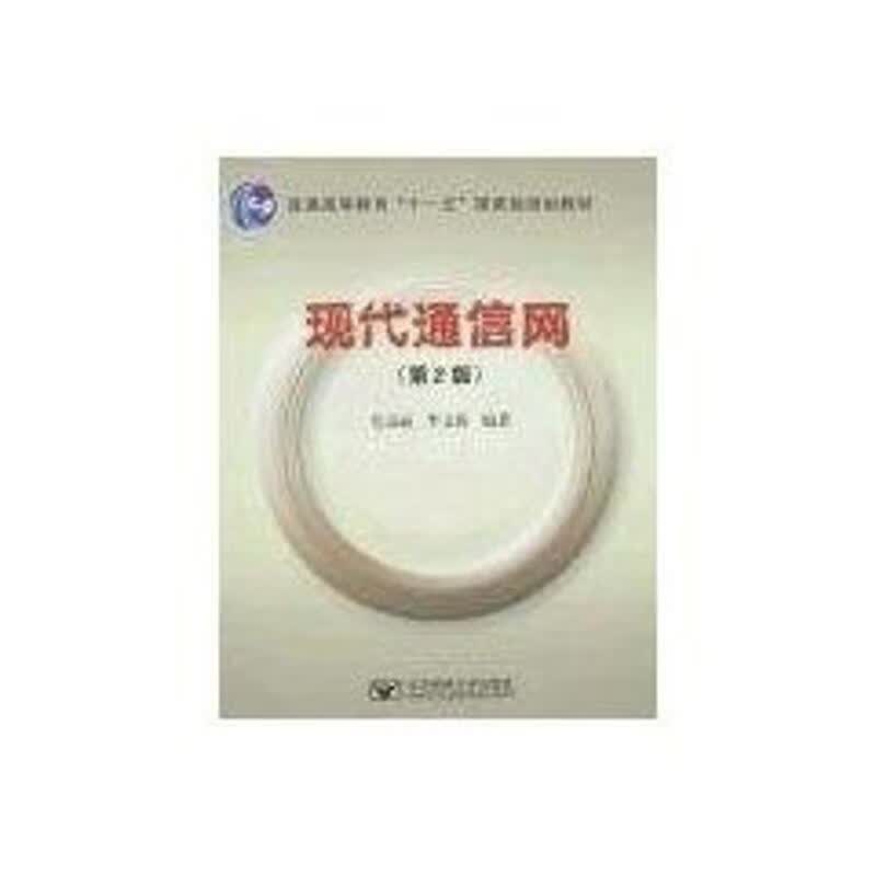 现代通信网【好书，下单速发】