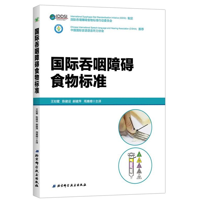 国际吞咽障碍食物标准 IDDSI测试方法.常见问题解答 王如蜜主编 北京科学技术出版社