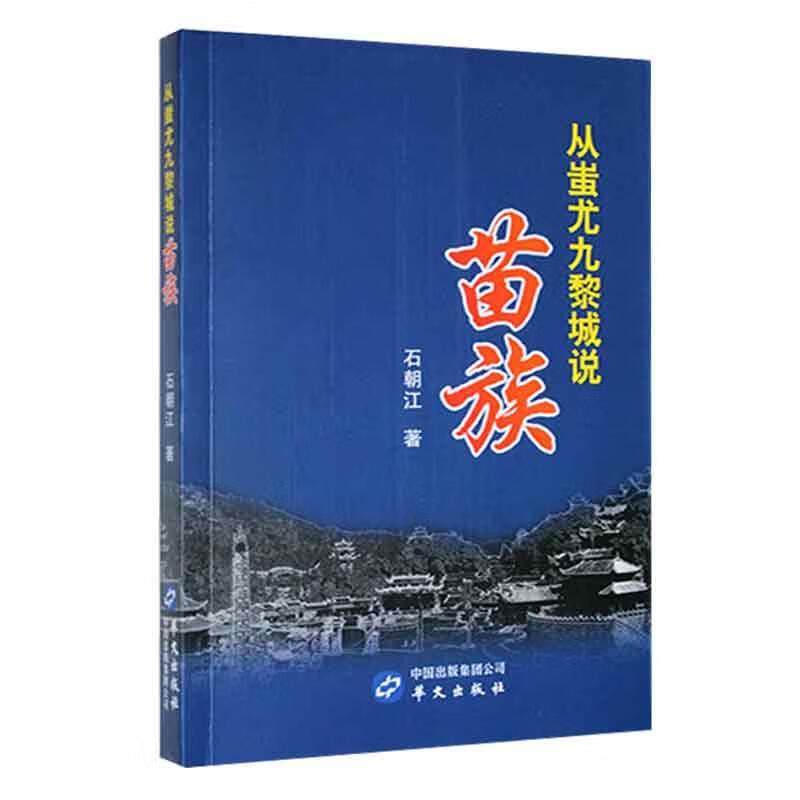 从蚩尤九黎城说苗族石朝江华文出版社9787507551129 历史书籍