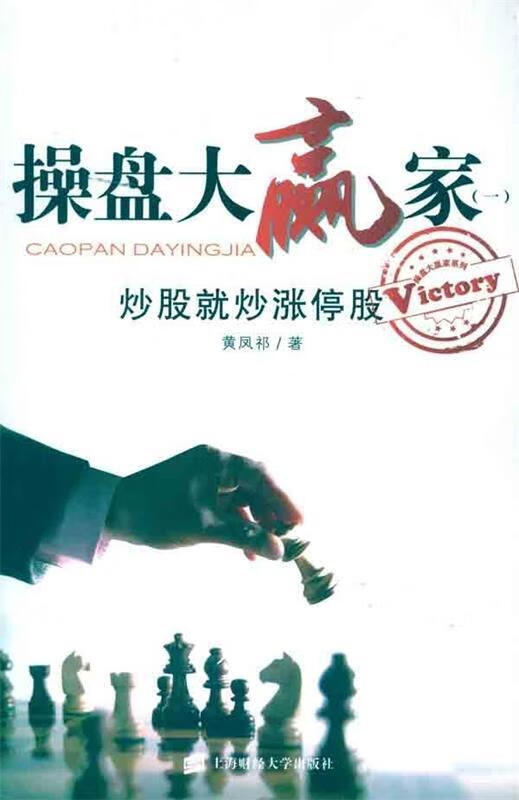 操盘大赢家1:炒股就炒涨停股 黄凤祁【书】