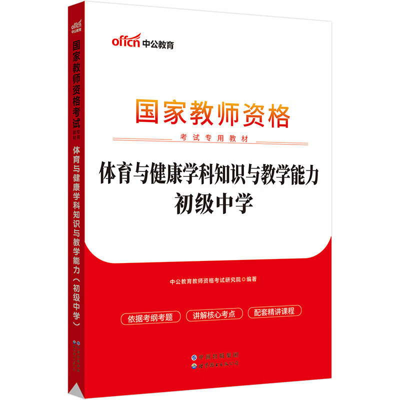 中公教育2023国家教师资格考试教材：体育与健康学科知识与教学能力（初级中学）