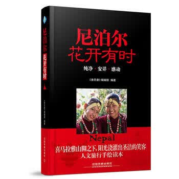 尼泊尔，花开有时