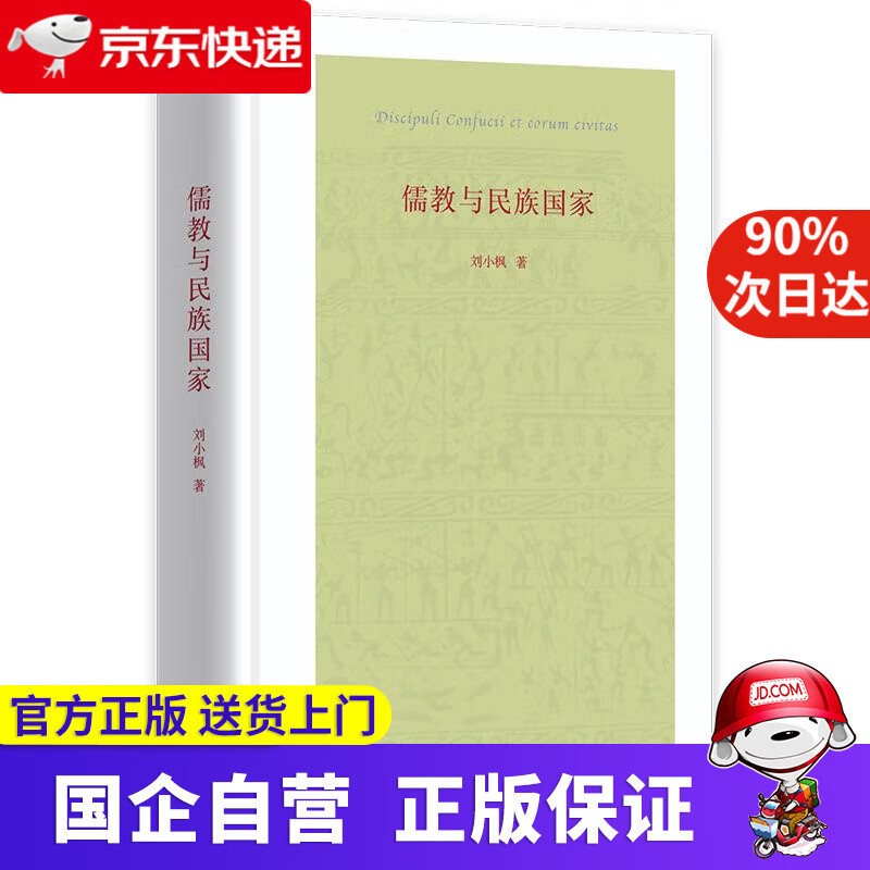 儒教与民族国家(精) 刘小枫 华夏出版社有限公司 9787508099545