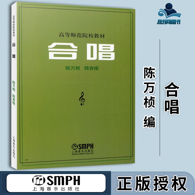 包邮 合唱  陈万桢 陈弃疾 上海音乐出版社 高等师范院校教材