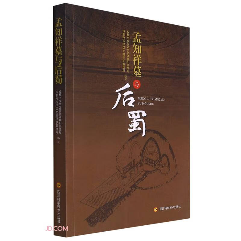 孟知祥墓与后蜀