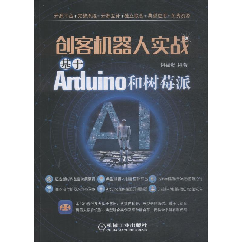 创客机器人实战:基于Arduino和树莓派 何福贵【书】