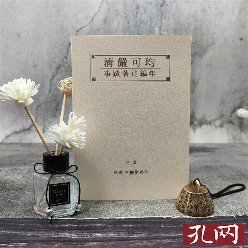 清嚴可均事蹟著述編年 台湾艺文印书馆版 陈韵珊、徐德明合撰 25开 锁线胶订 港台原版