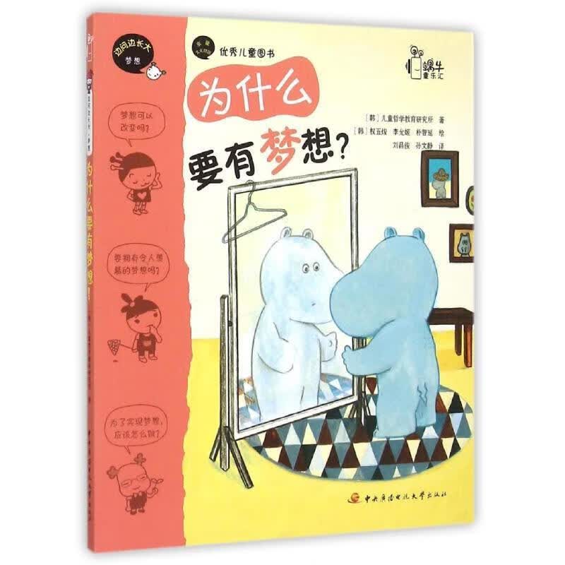 为什么要有梦想？ 【韩】儿童哲学教育研究所