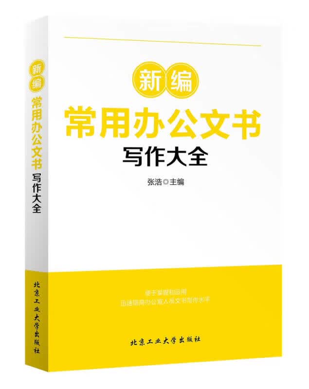 新编常用办公文书写作大全【特惠】
