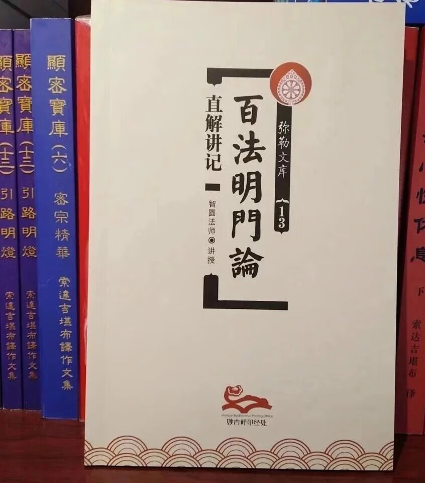 百法明门论直解讲记 益西彭措堪布