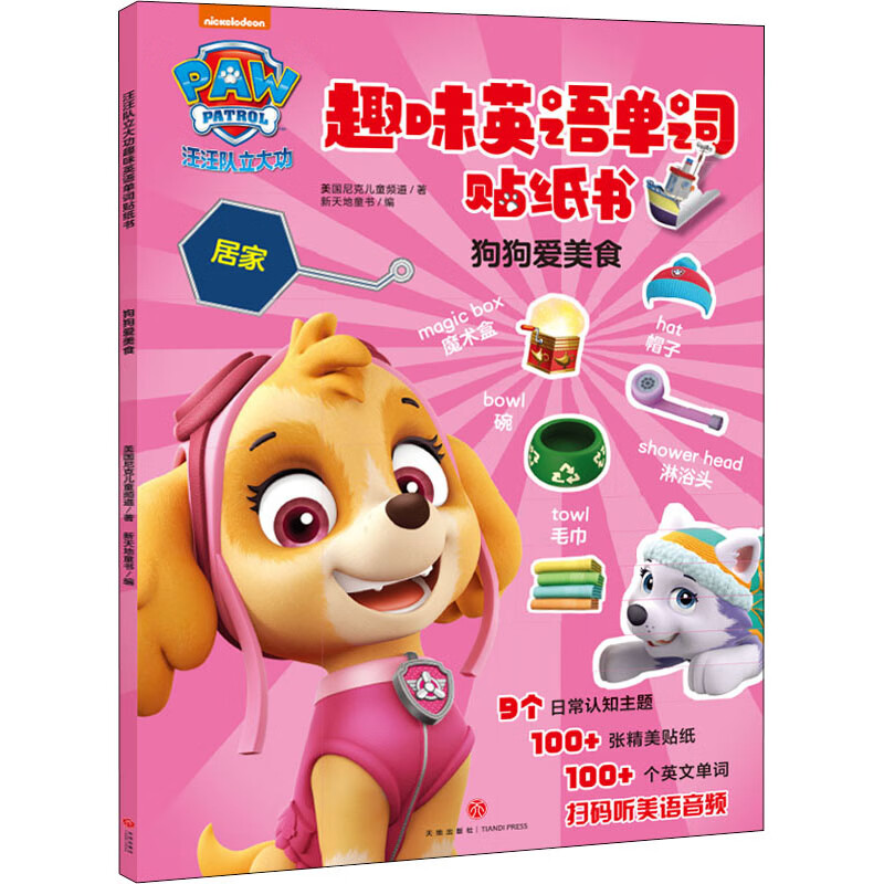 汪汪队立大功趣味英语单词贴纸书狗狗爱美食
