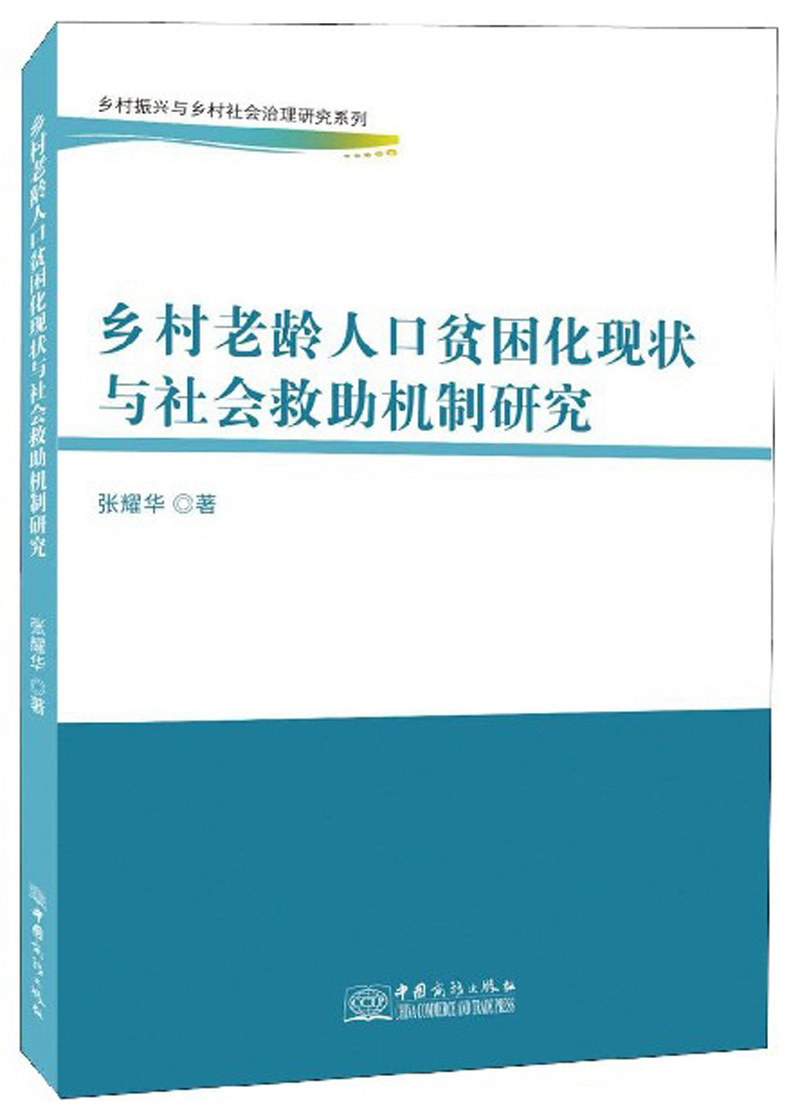 乡村老龄人口贫困化现状与社会救助机制研究9787510327216