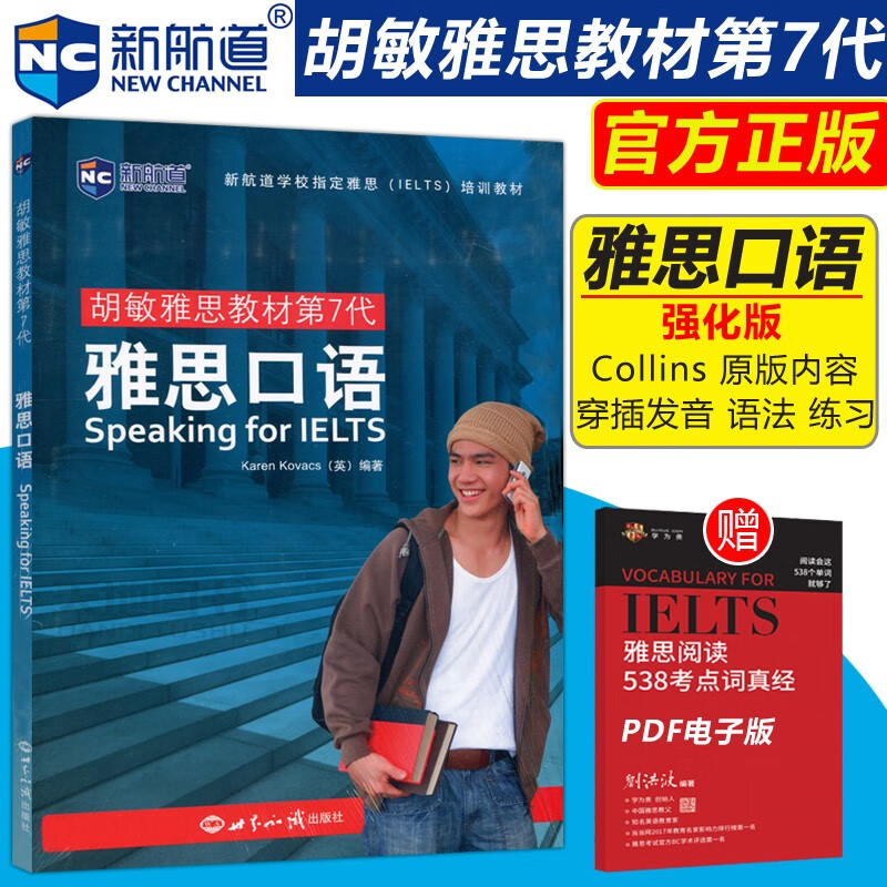 现货包邮 新航道 胡敏雅思教材第7代 雅思口语 强化版 Karen Kovacs 编 Karen Kovacs 可搭雅思听力写作阅读教材 世界知识出版社