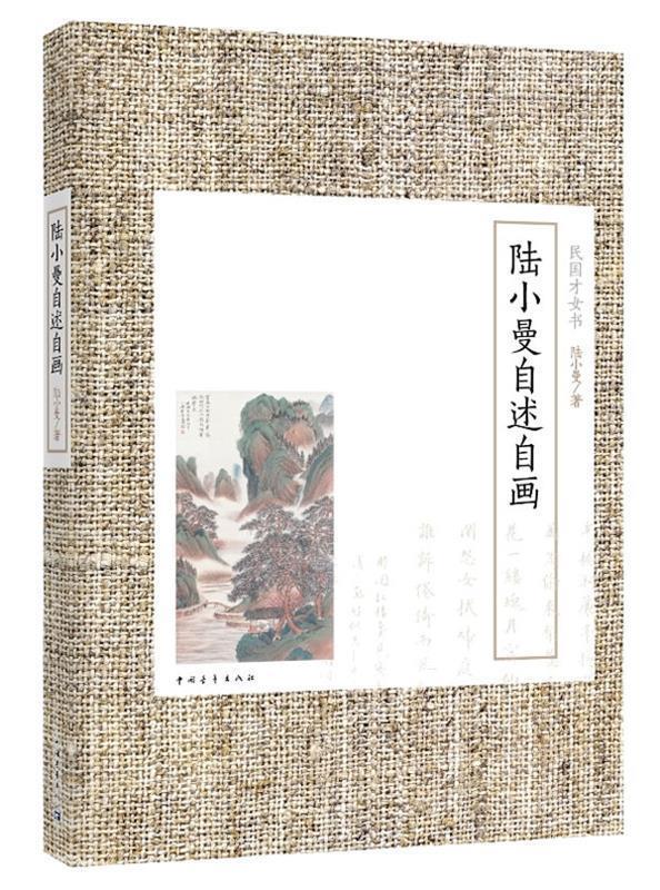 陆小曼自述自画 陆小曼