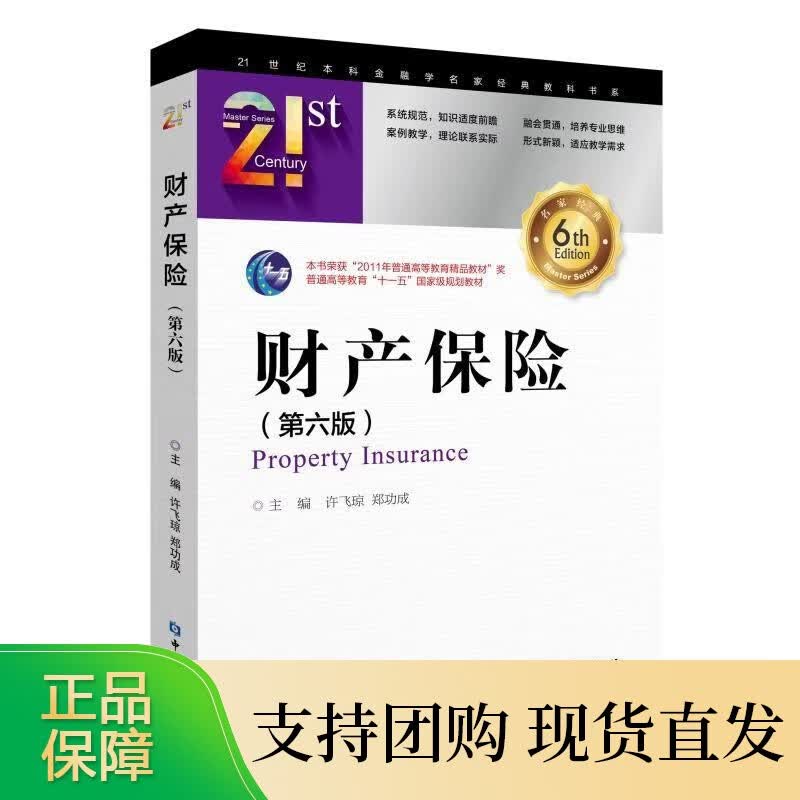 财产保险(第六版)