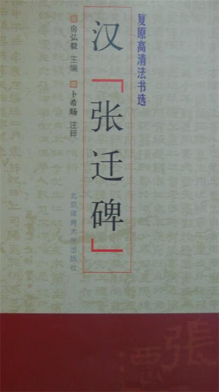汉张迁碑-复原高清法书选【，放心购买】