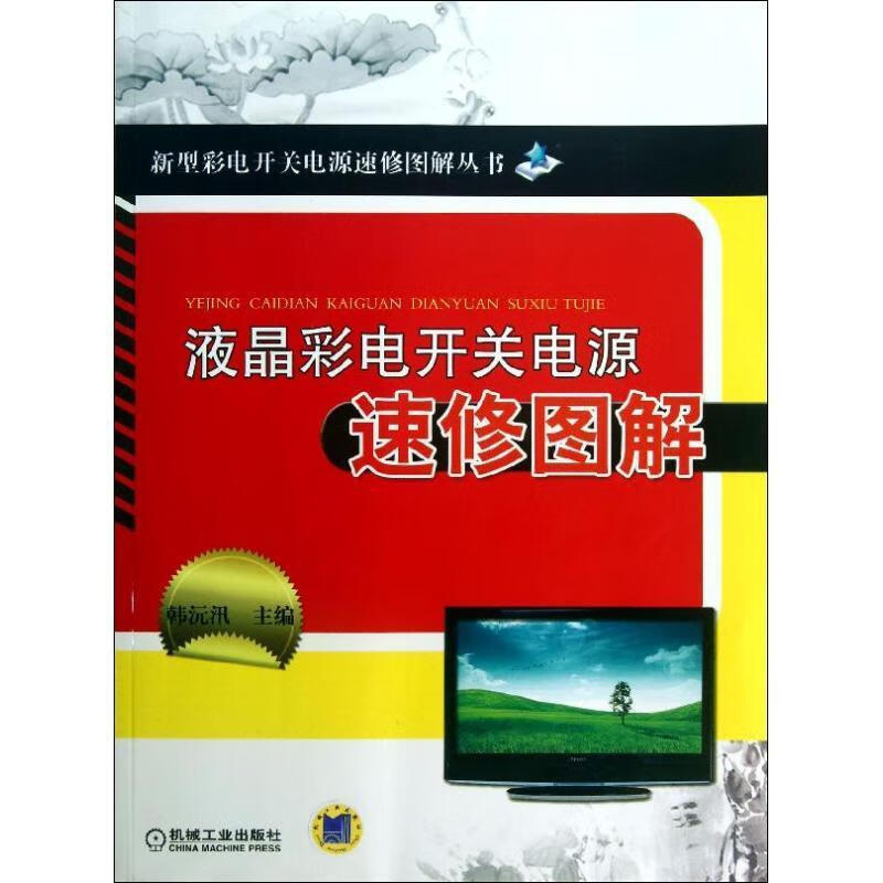 液晶彩电开关电源速修图解 韩沅汛主编