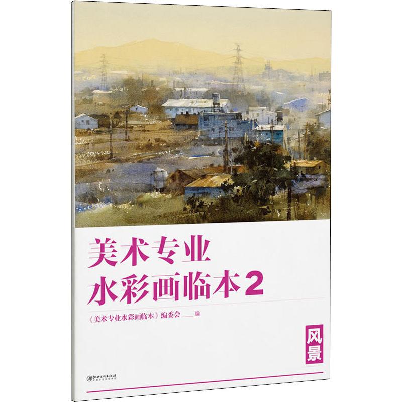 美术专业水彩画临本 2 风景