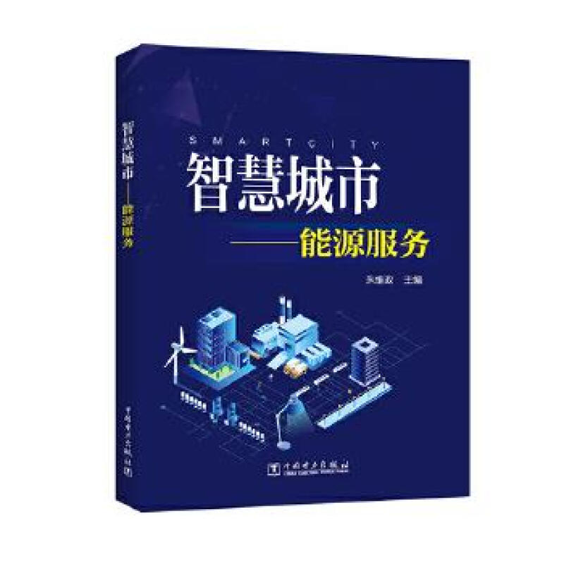 智慧城市：能源服务