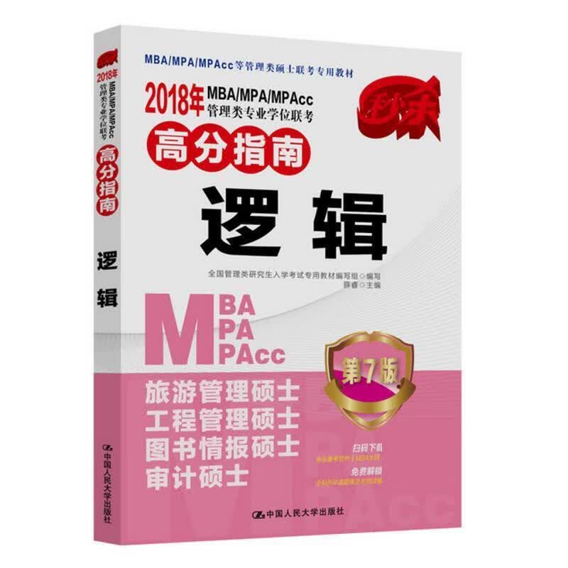MBA MPA MPAcc管理类专业学位联考高分指南【，放心购买】