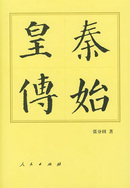秦始皇传 张分田 著【书】