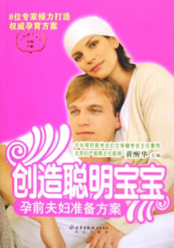 创造聪明宝宝-孕前夫妇准备方案 黄醒华 编【书】