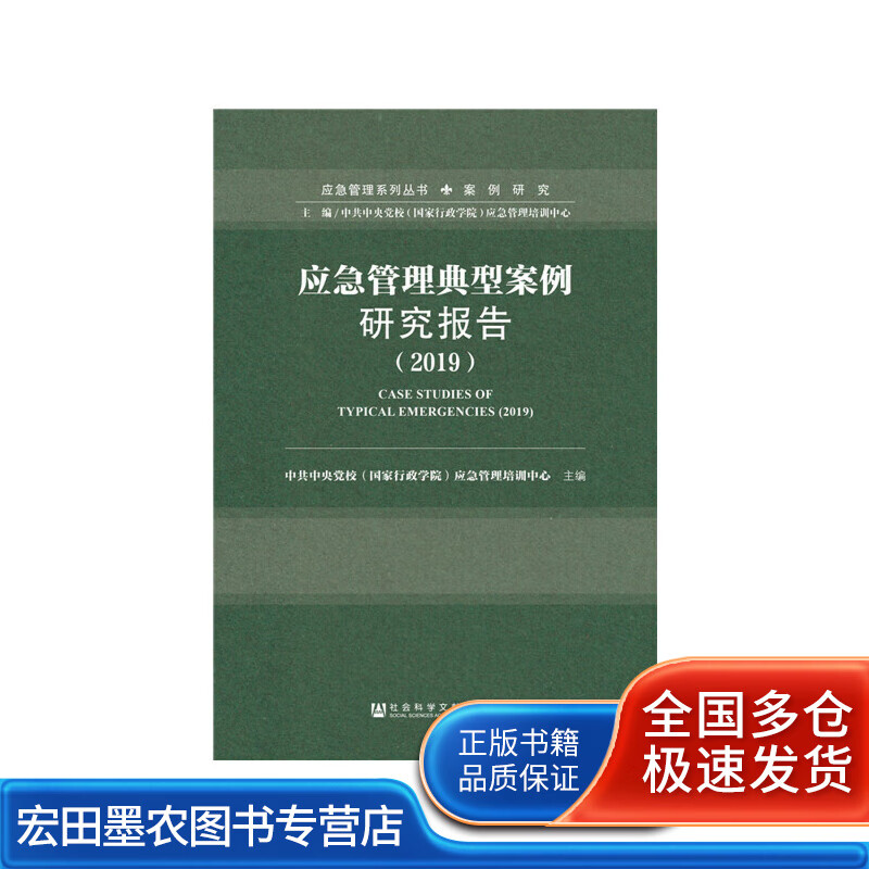 应急管理典型案例研究报告（2019）【好书】