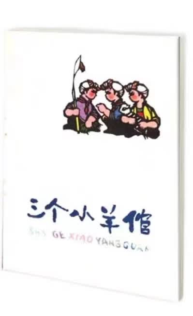 必读书籍注音版伊凡王子和灰狼 三个小羊倌现货现发印刷 三个小羊倌
