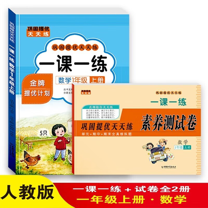 一年级上册数学提优计划天天练+素养测试卷一课一练 （全套2册）紧扣人教版知识点专项练习题