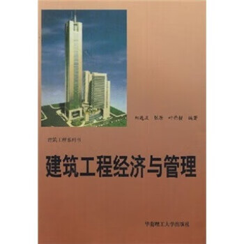 建筑工程经济与管理