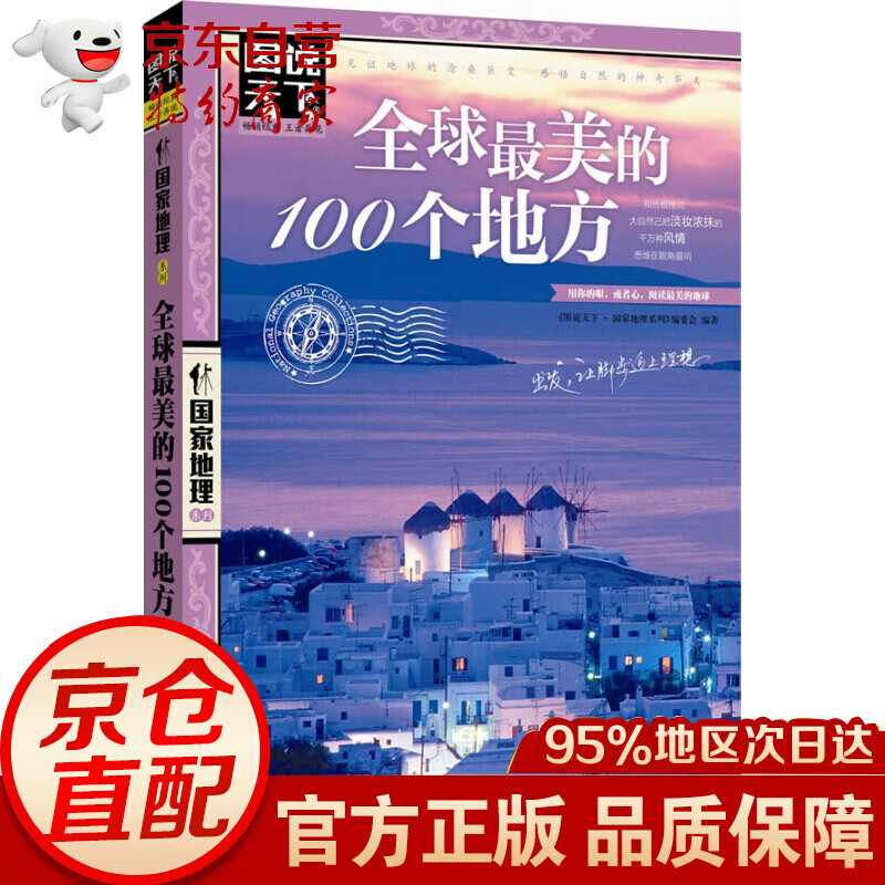 美的100个地方 图说天下 国家地理