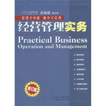 经营管理实务 庄铭国