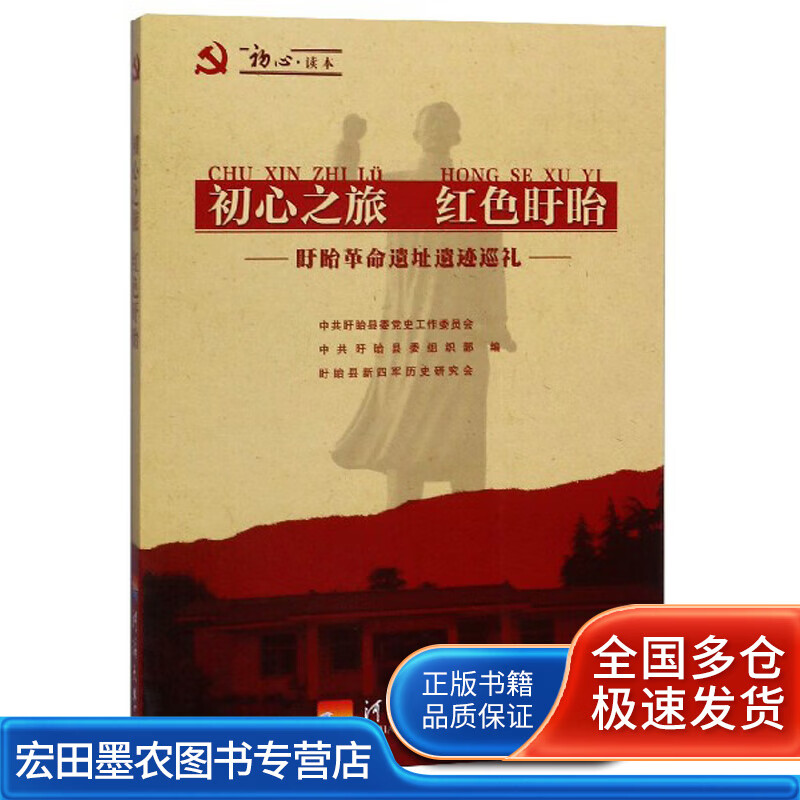 【原版】初心之旅 红色盱眙 盱眙革命遗址遗迹巡礼【好书】