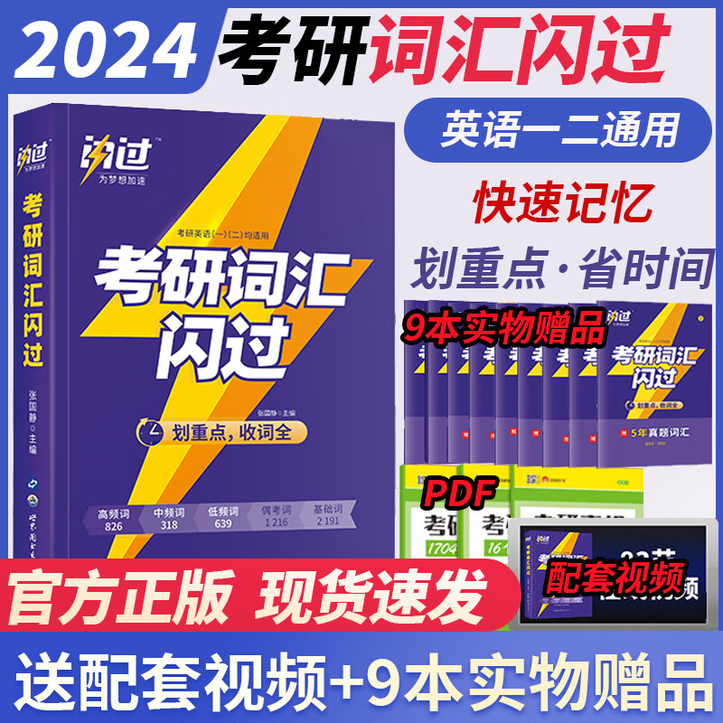 现货送16样考研词汇闪过2024考研英语单词书 英语一英语二语法长难句默写本自测精缩乱序版阅读考研真 24版:考研词汇闪过[送新大纲词]当天发货