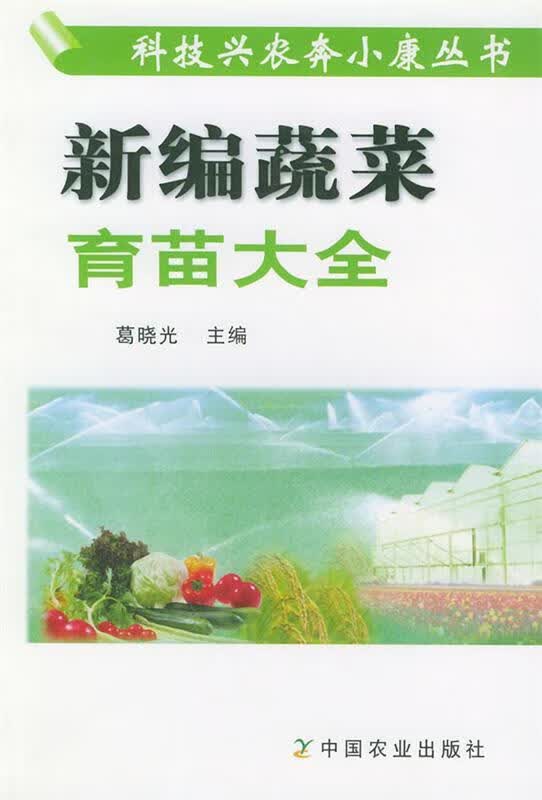 新编蔬菜育苗大全 葛晓光 主编【书】