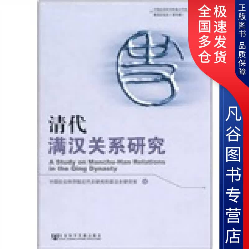 【书】清代满汉关系研究