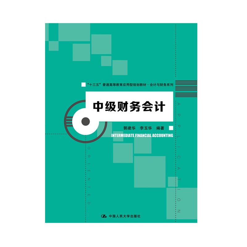 【人大社直营】中级财务会计（“十三五”普通高等教育应用型规划教材·会计与财务系列）