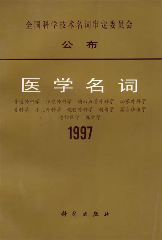 医学名词1997 全国科学技术名词审定委员会公布【好书，下单速发】