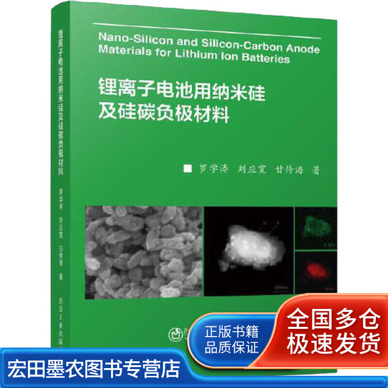 锂离子电池用纳米硅及硅碳负极材料【好书】