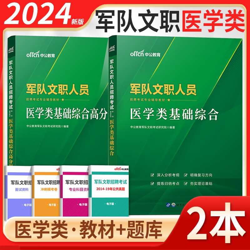 医学类】中公2024年军队文职人员招聘考试用书医学类基础综合教材题库陆军部队文职人员招聘考试专业科目文职公共科目教材历年真题试卷题2023 医学基础【教材+题库】2本