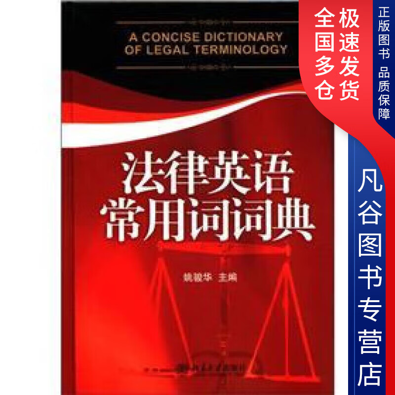【书】法律英语常用词词典
