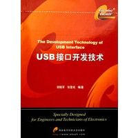 USB接口开发技术9787560615011
