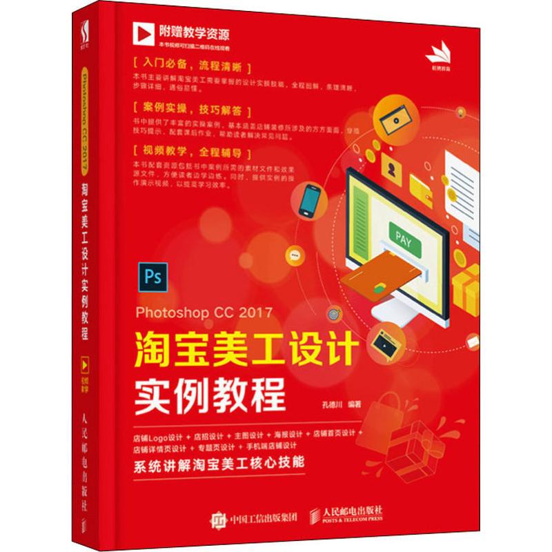 Photoshop CC 2017淘宝美工设计实例教程