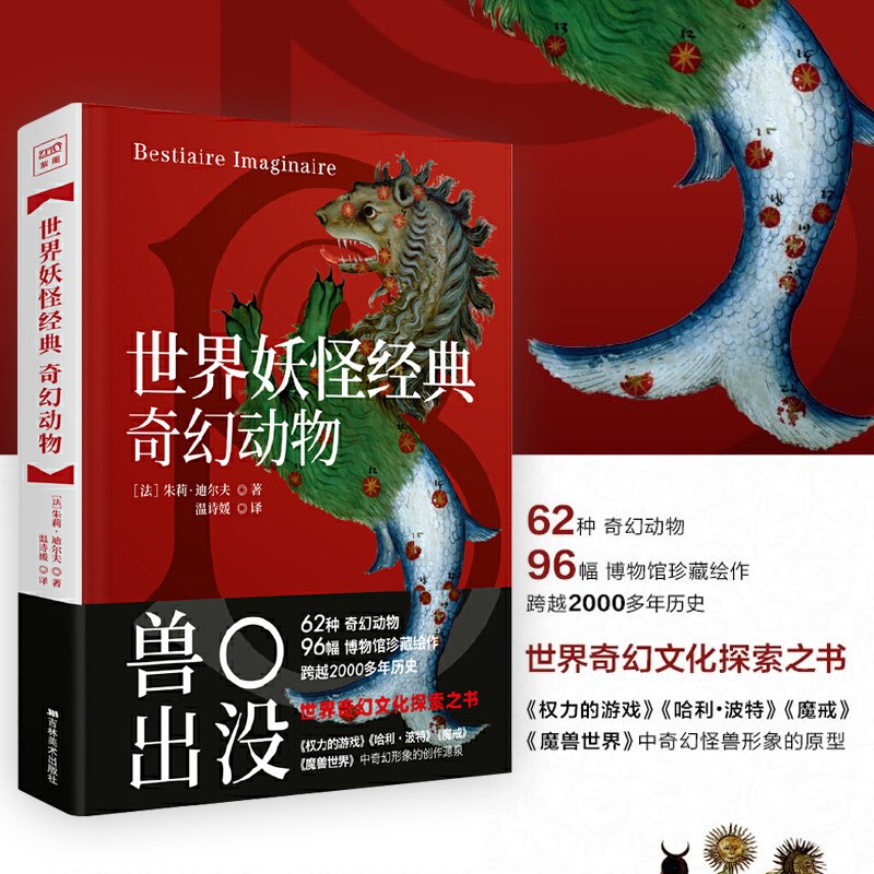 世界妖怪经典(奇幻动物)(精)
