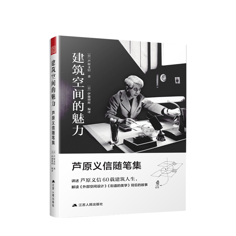 建筑空间的魅力——芦原义信随笔集 中信书店