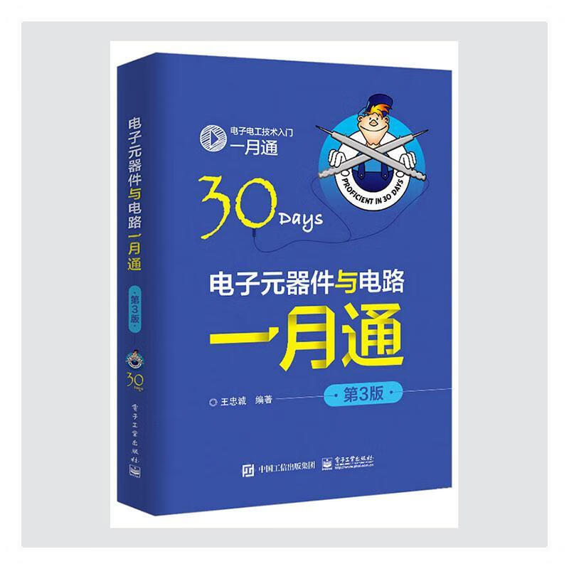 电子元器件与电路一月通(第3版)王忠诚电子工业出版社9787121402104 电子与通信书籍