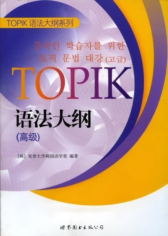 TOPIK语法大纲高级