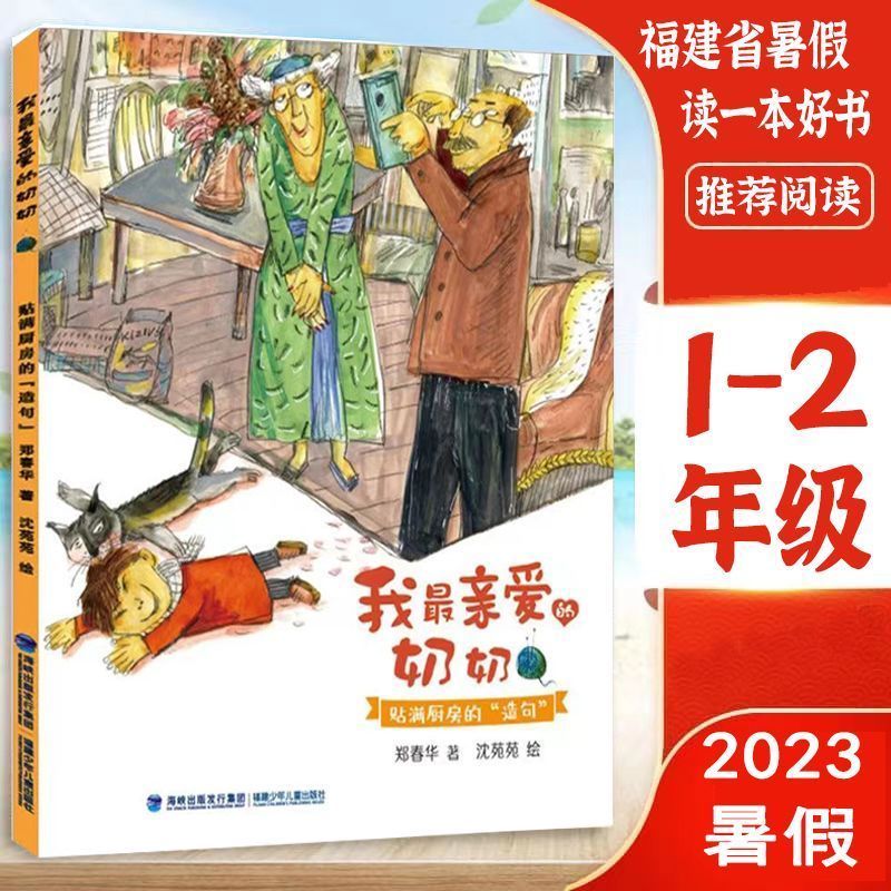 2023年省暑假读一本好书1-2年级【全套共12册】 省通用 我最亲爱的奶奶