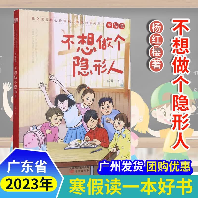 不想做个隐形人 平等篇 赵静著 2社会主义核心价值观儿童成长系列丛书 023年寒假读一本好书